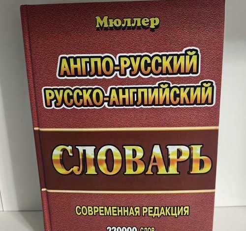 Англо-русский и русско-английский словарь Мюллера