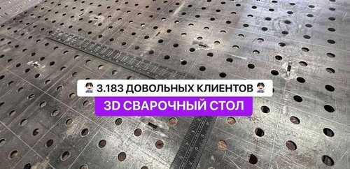 Сварочный стол 3D от производителя + оснастка