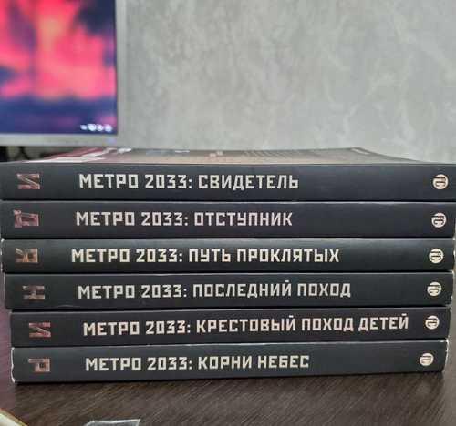 Вселенная метро 2033