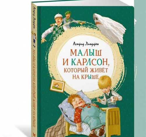 Малыш и Карлсон книга