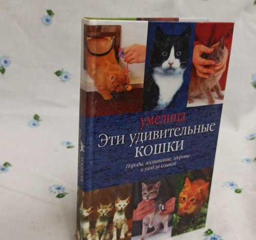 Эти удивительные кошки 2002