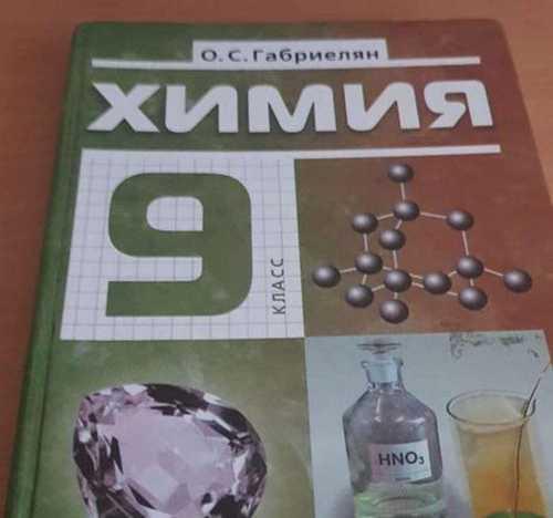 Химия 9 класс