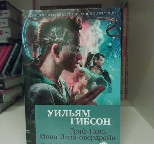 Уильям Гибсон "Граф ноль" "Мона Лиза овердрайв"