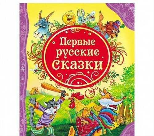 Книга 15462 Первые русские сказки (влс)