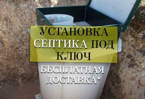 Установка септика