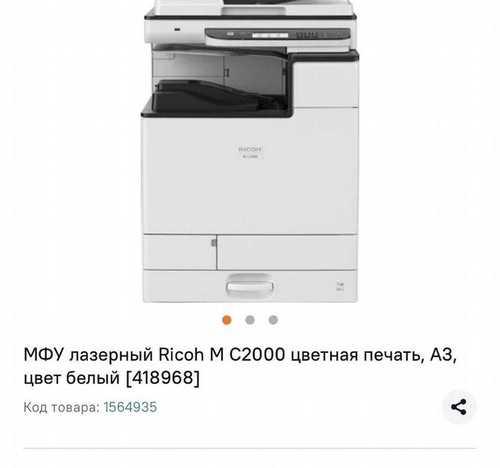 Мфу Ricoh m c2000 новый