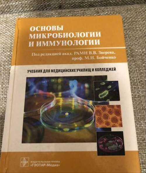 Книга Основы микробиологии и иммунологии