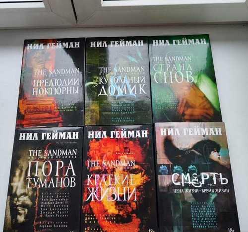 Sandman Нил Гейман Тома 1,2,3,4,7 и Смерть