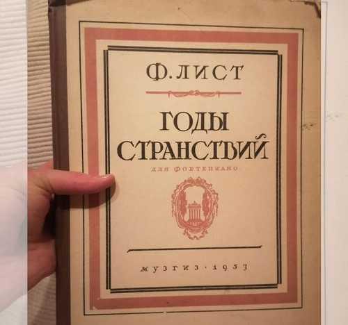 Ф. Лист Годы странствий