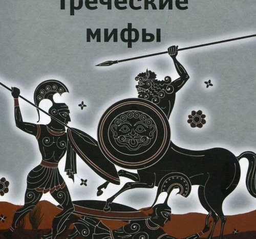 Фридрих Георг Юнгер: Греческие мифы