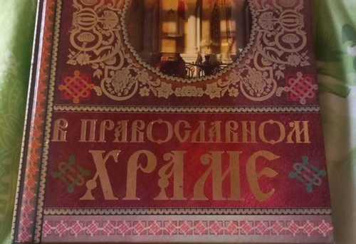 В Православном храме
