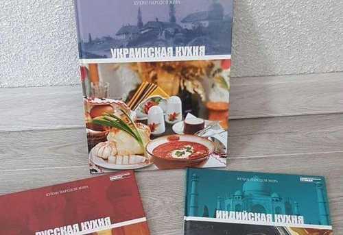 Книги Кухни народов Мира