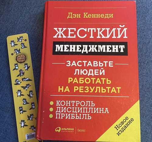 Книга жесткий менеджмент Дэн Кеннеди