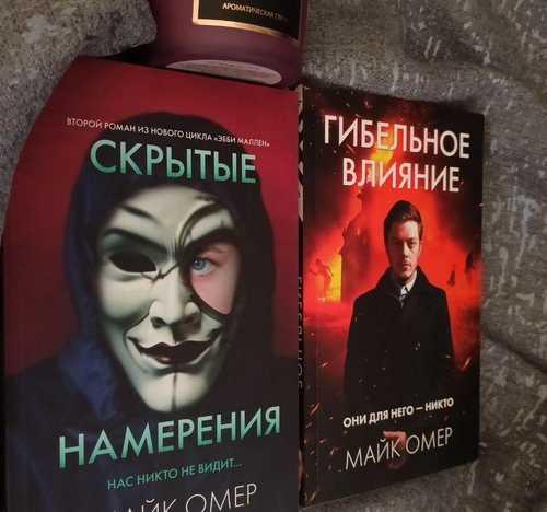 Майк Омер скрытые намерения