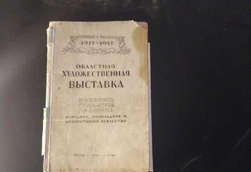 Книга 1948г, (Областная художественная выставка)