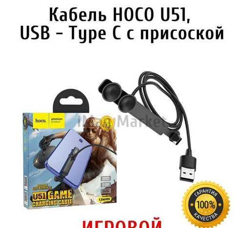 Кабель USB - Type-C с присоской, 2A, 1,2м игровой