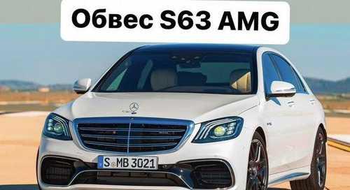 Mercedes Benz S-Class W222 18+ Обвес S63 AMG N8NF9