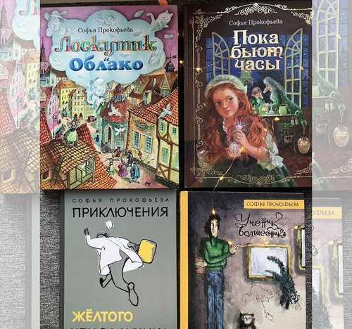 Софья Прокофьева. Все детские книги