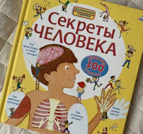 Книга секреты человека