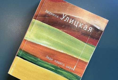 Книга Людмила Улицкая Люди нашего царя