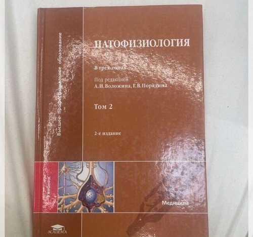 Патофизиология Воложин Порядин том 2 2007