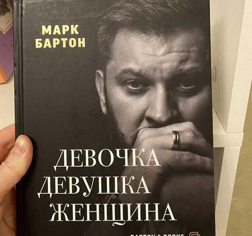 Девочка девушка женщина книга марк бартон