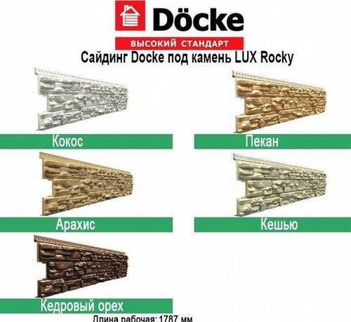 Сайдинг Docke LUX Rocky (строителям и дилерам)