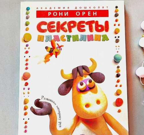 Новая книга Секреты пластилина