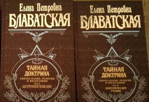 Блаватская Е. "Тайная Доктрина " Том 2, том 3