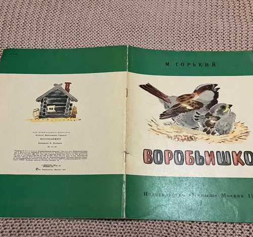 Воробьишко. Горький. Худ. Белышев. 1982