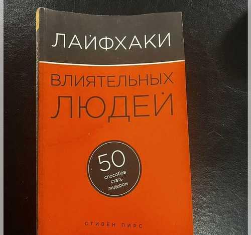 Книга Лайфхаки для влиятельных людей