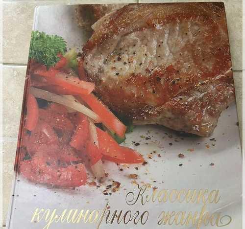 Книга Классика кулинарного жанра