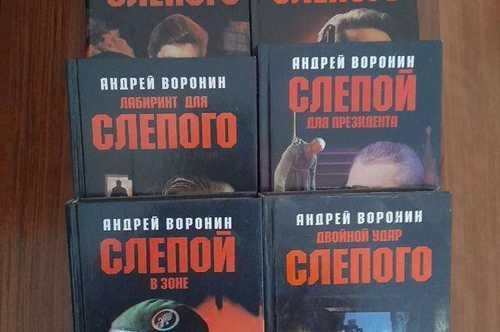 Андрей Воронин серия книг"Слепой"