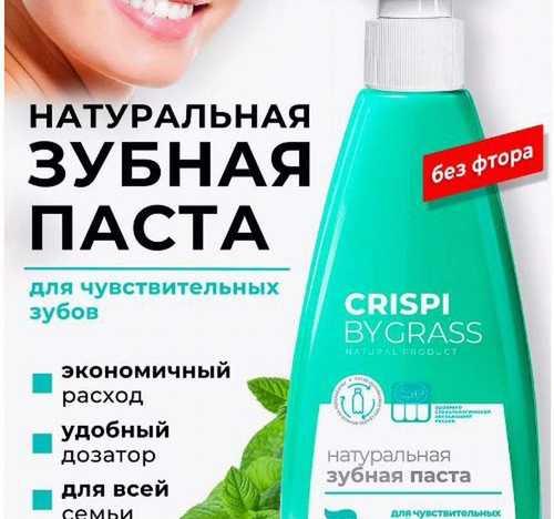 Зубная паста grass Crispi для чувствительных зубов