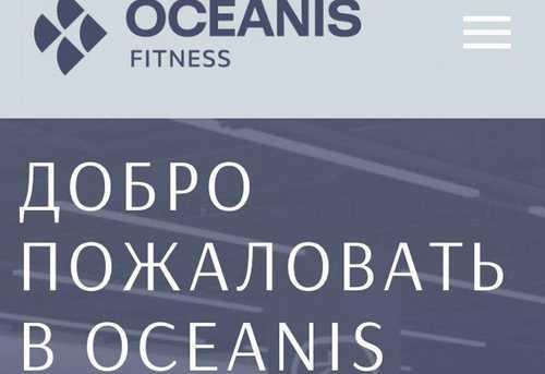 Гостевой визит в Океанис фитнес Oceanis fitness