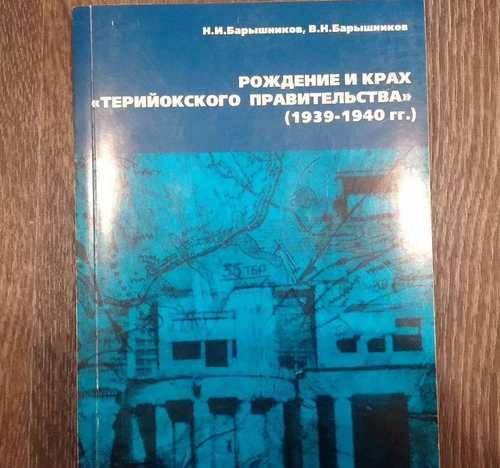 Рождение и крах Терийокского правительства 1939-40