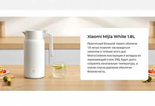 Термос кувшин Xiaomi Mijia White 1.8L (mjbwh01PL)