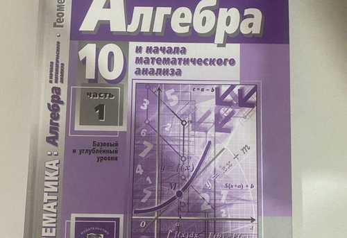 Учебник алгебра 10 класс