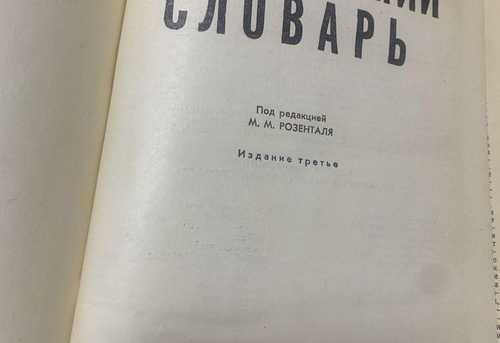 Философский словарь 1972 г