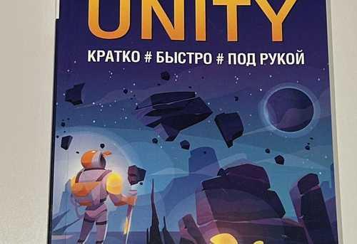 Книга «Справочник Unity»-Ларкович С.Н