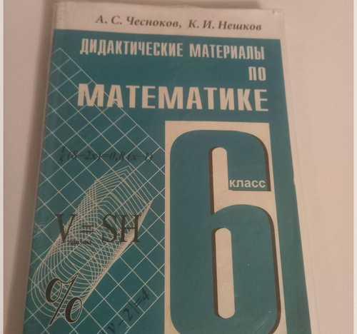 Дидактический материал А.С.Чесноков 6 класс