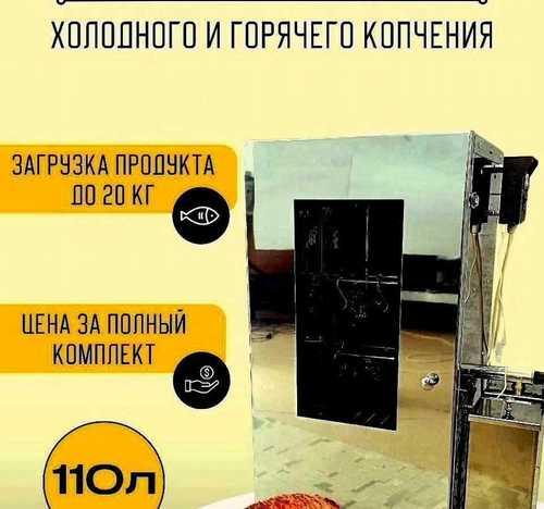 Коптилка горячего и холодного копчения