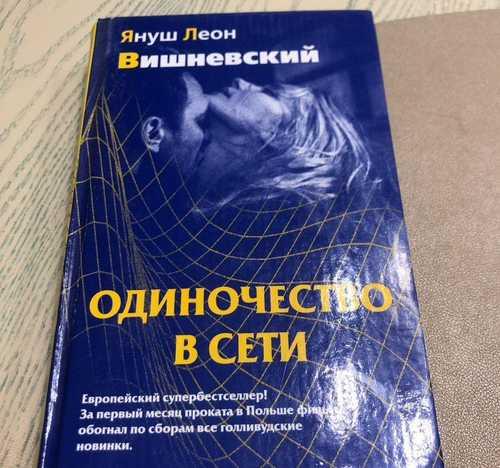 Книга Януш Леон Вишневский Одиночество в сети