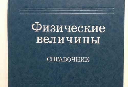 Физические величины