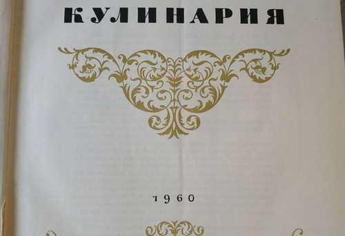 Книга кулинария 1960 СССР