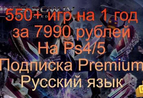 550 игр на Ps4/5, Premium (год),Октябрьский и Р Б