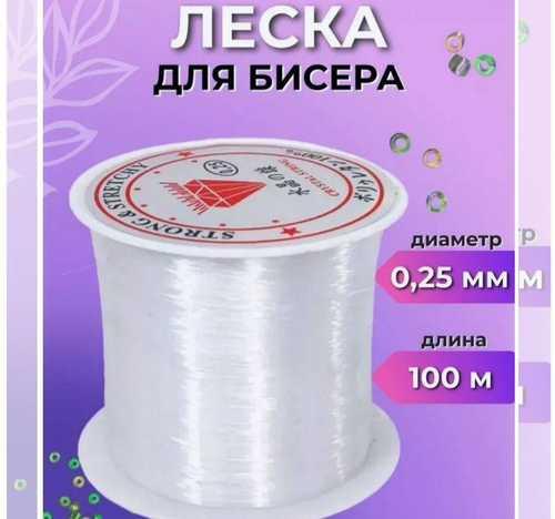 Леска для бисера, 0,25 мм, 100 метров