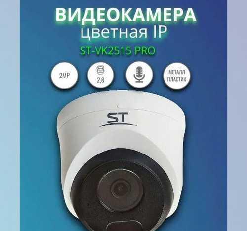 Видеокамера Купольная ST -VK2513 PRO Starlight (Ул