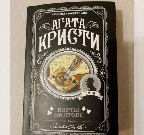 Книга Агата Кристи "Карты на столе"