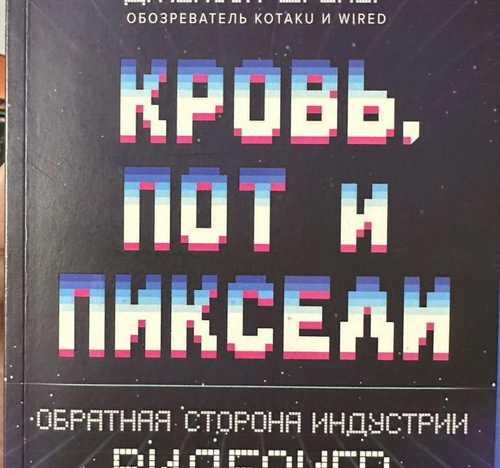 Кровь пот и пиксели
